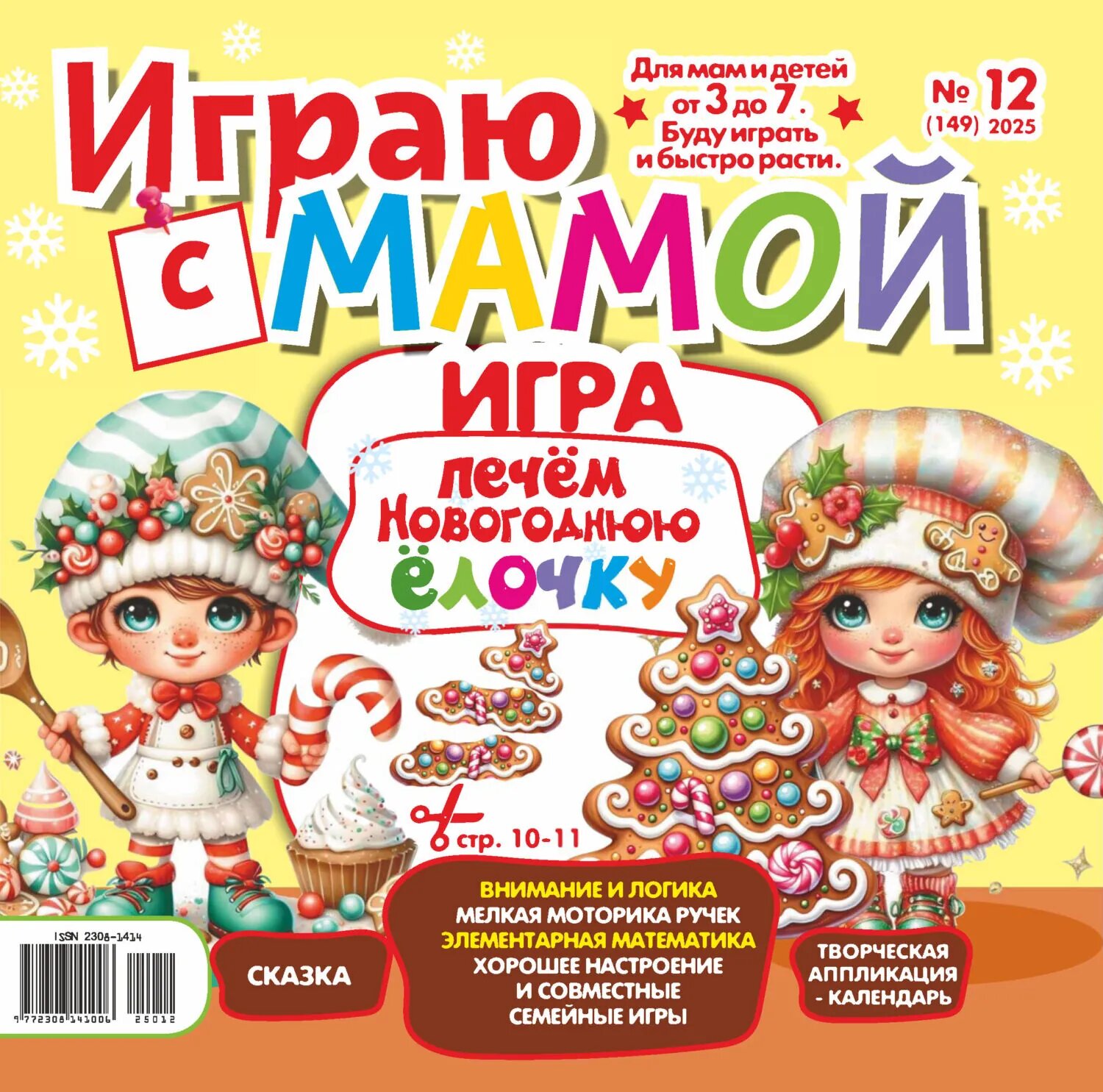 Играю с мамой №12/2025 [Цифровая книга]