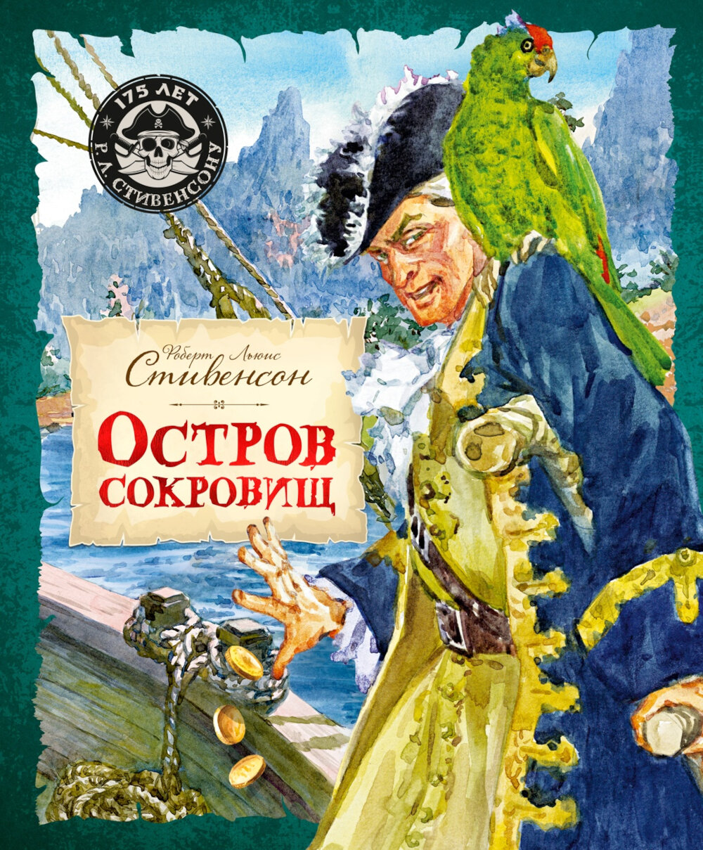 Остров Сокровищ. Стивенсон Р. Л.