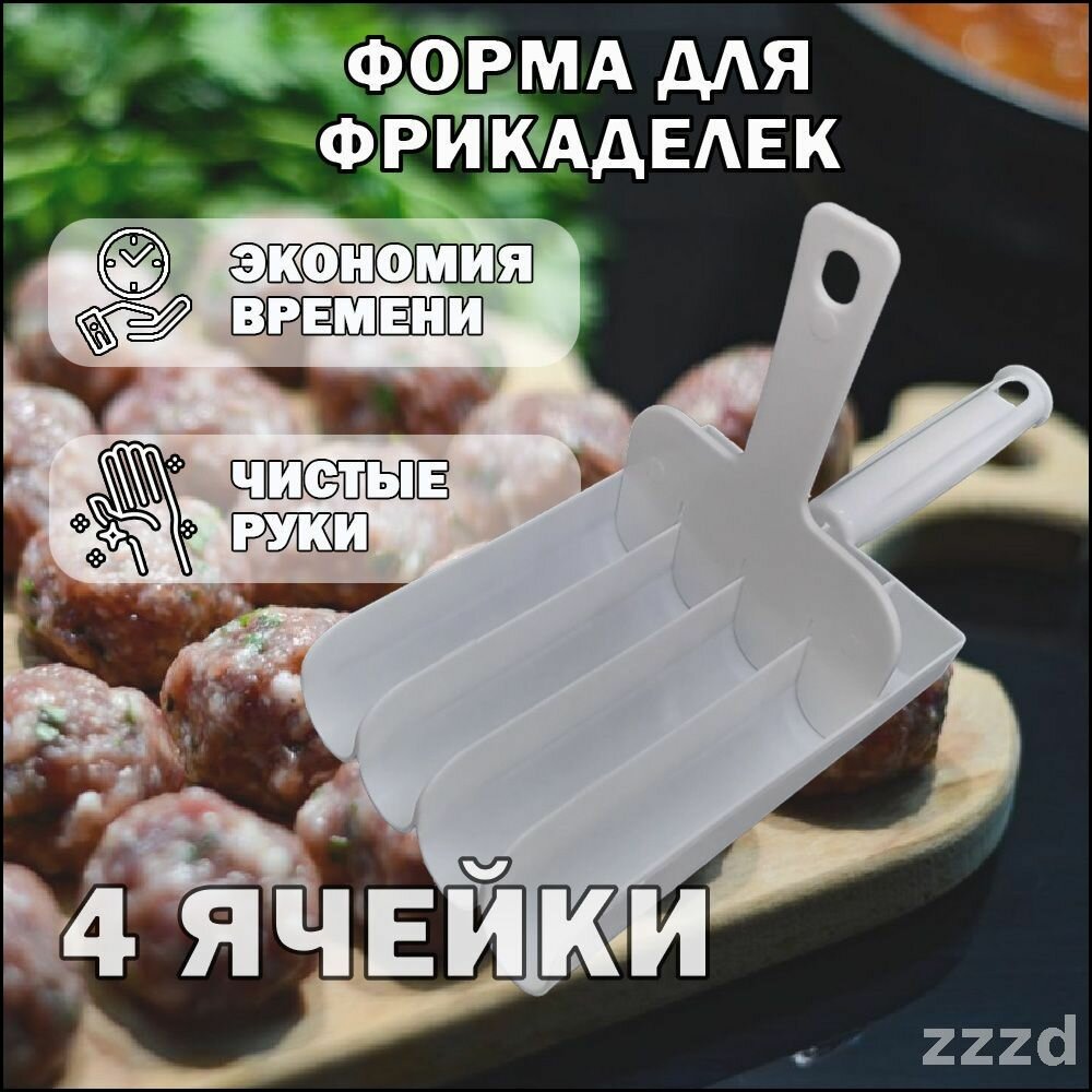 Форма для Фрикаделей — фото 1