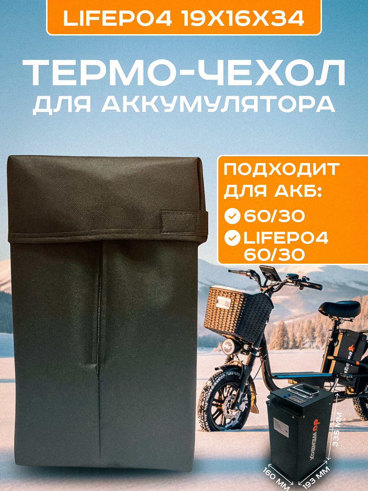 Зашитый Термо-Чехол для аккумулятора 60v30a электровелосипеда LIFEPO4 Liming, Wenbox,