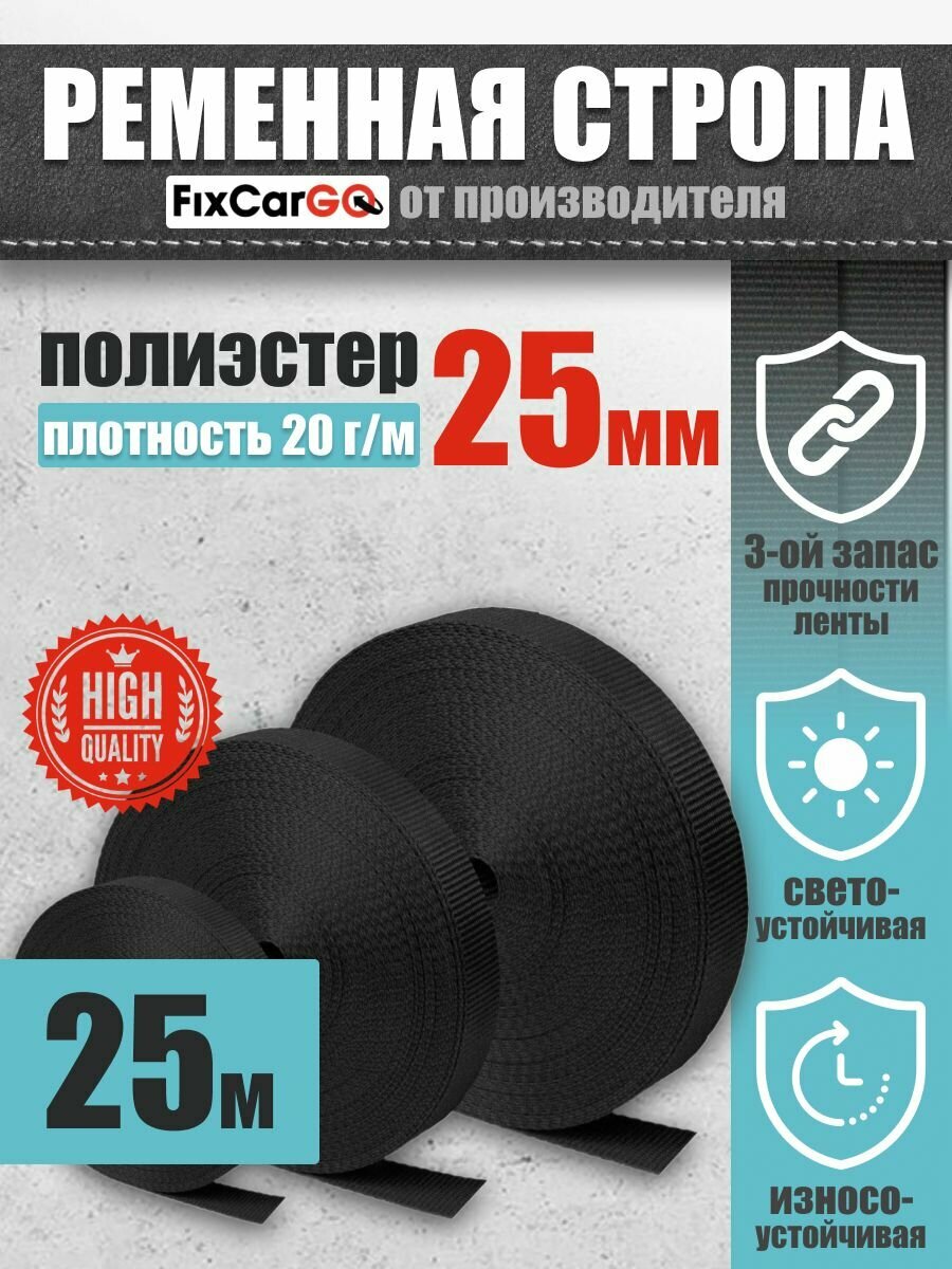 Стропа ременная 25мм, длина 25м