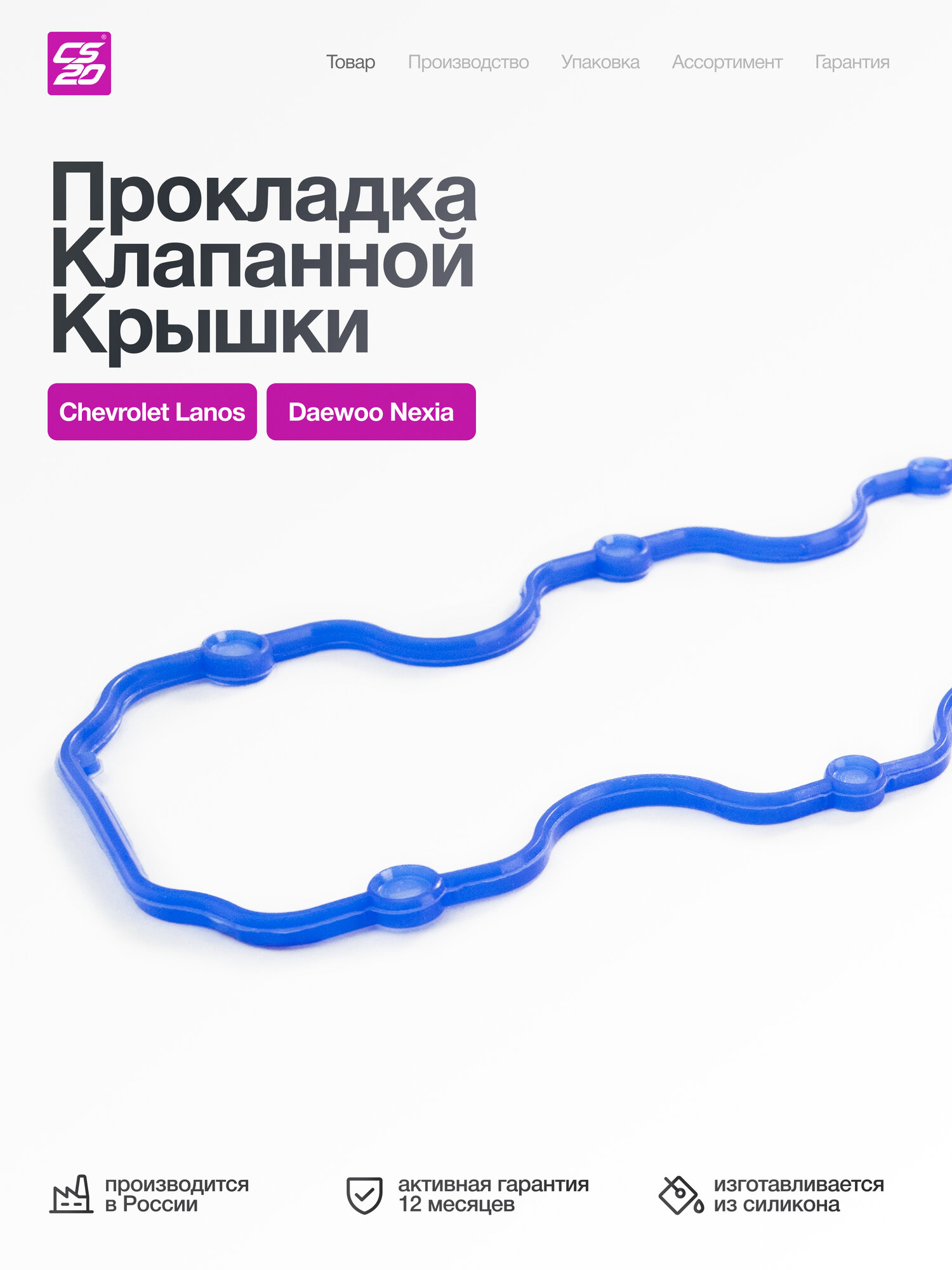 Прокладка для а/м CHEVROLET, DAEWOO 8V клапанной крышки, силикон