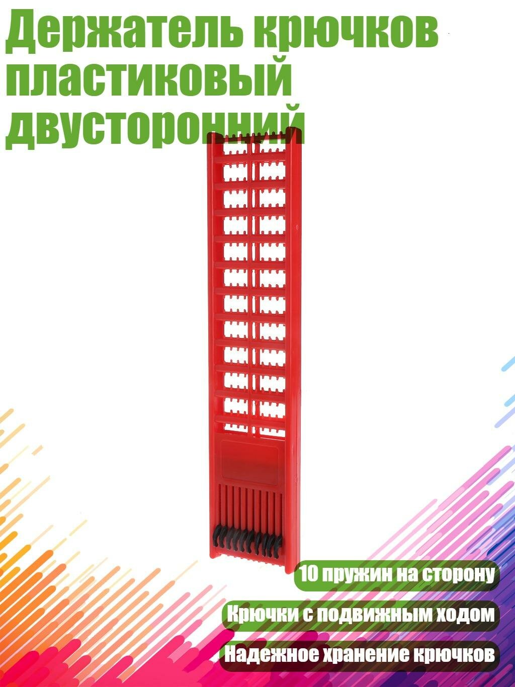 Держатель крючков пластиковый двусторонний