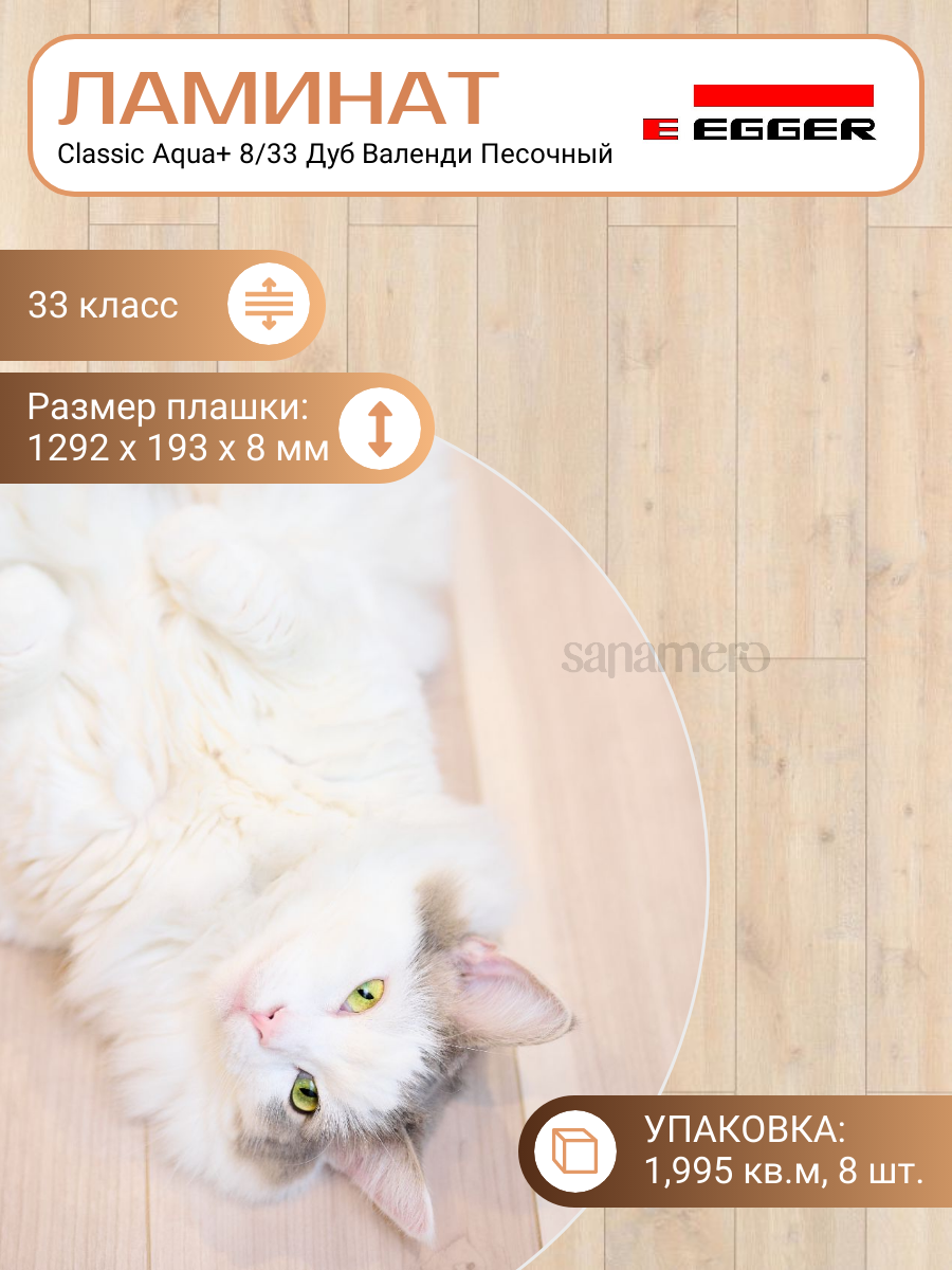 Ламинат Egger 8 мм 33 Classic Aqua+ Дуб Валенди Песочный EPL213, 1292 х 193 мм, 8 шт/уп, 1,995 м2/уп.
