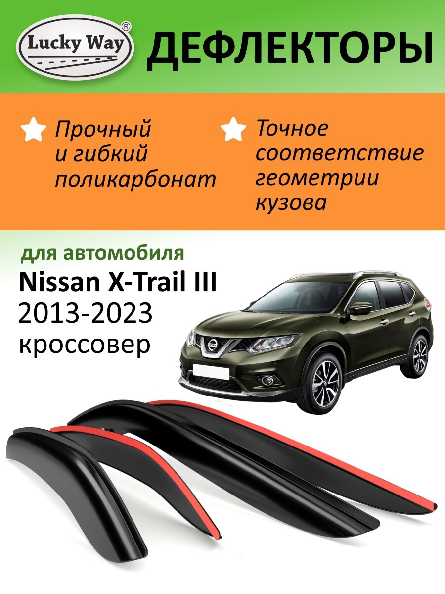 Дефлекторы окон Lucky Way Nissan X-Trail 3 T32, ветровики Ниссан Х Трейл 3 Т32 (2013-2023 г. в.), кроссовер, накладные, 4 шт.