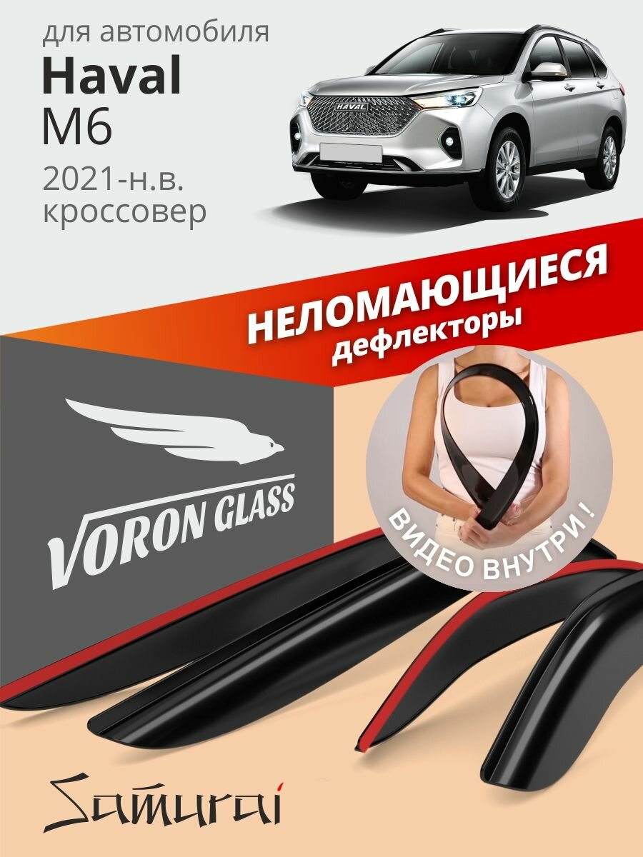 Дефлекторы окон неломающиеся Voron Glass серия Samurai для Haval M6 (Хавал М6) 2021, 2022, 2023, 2024, 2025 ветровики накладные, неломающиеся, 4 шт.