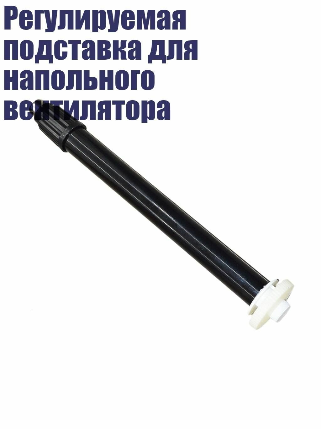 Регулируемая подставка для напольного вентилятора, Черный