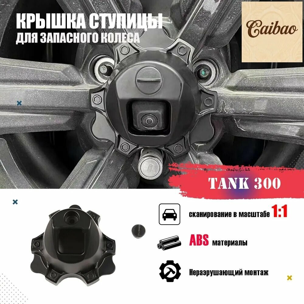 TANK 300, Крышка ступицы для запасного колеса, Защита внешних частей автомобиля.