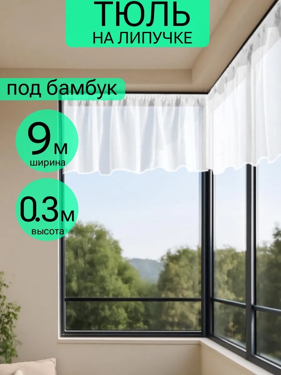 Ламбрекен тюль на липучке короткий