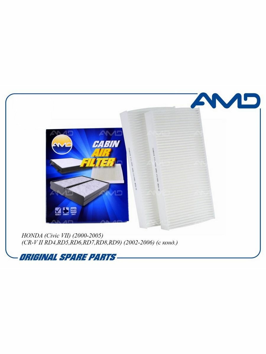 Фильтр салонный AMD AMDFC795 для а/м HONDA Civic, Stream / Хонда Сивик, Стрим (2 штуки)