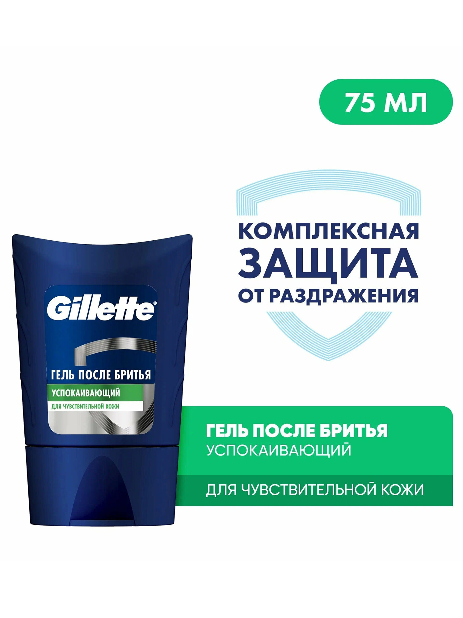 Гель после бритья Gillette Sensitive Skin, для чувствительной кожи, 75мл
