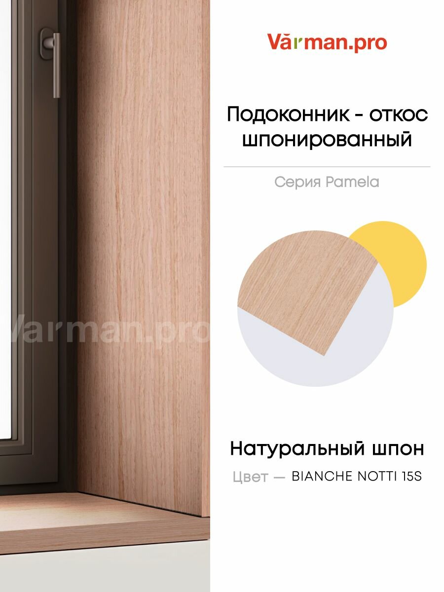 Подоконник-откос 300х2800мм шпонированный, натуральный, серия Pamela, цвет BIANCHE NOTTI 15S, Varman.pro