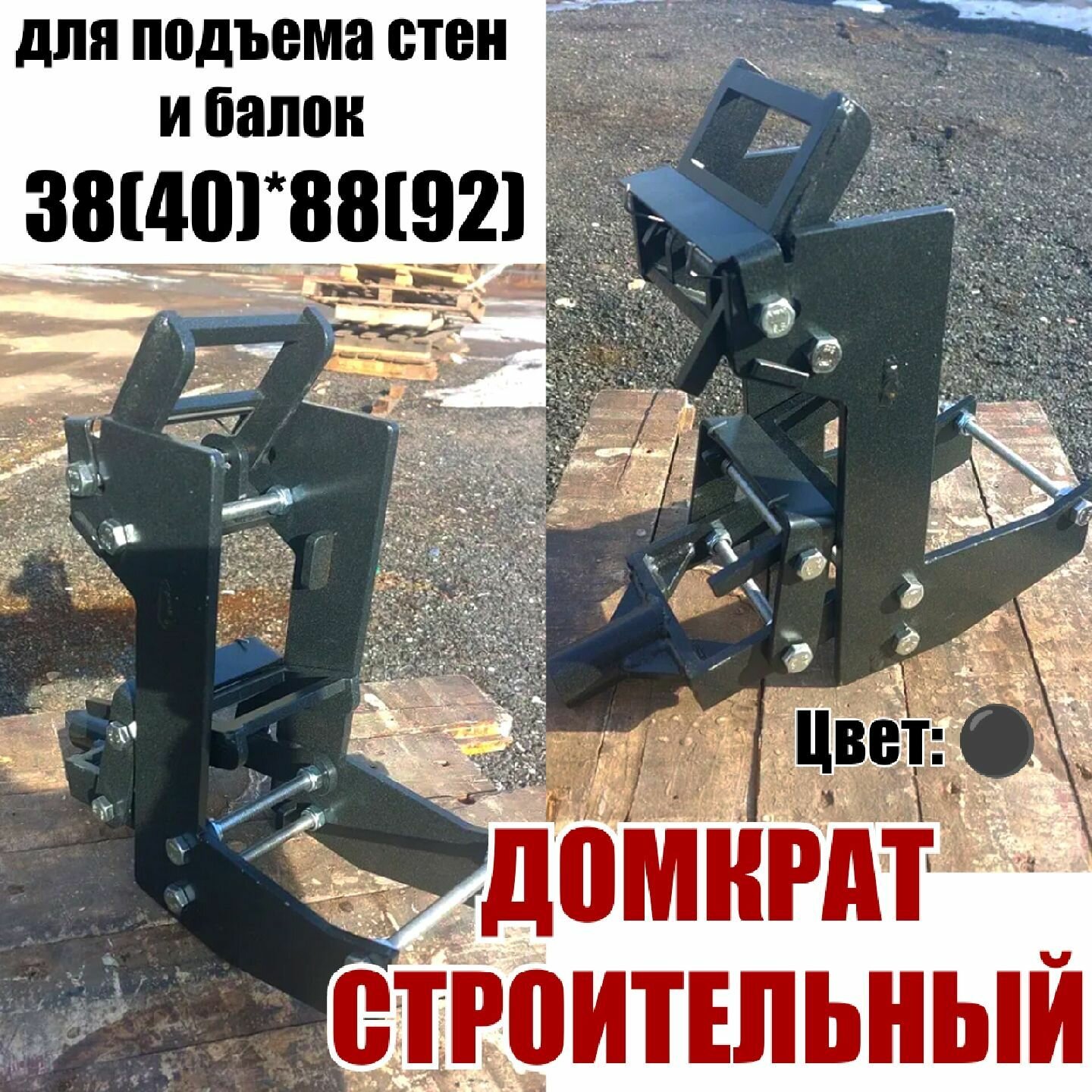 Домкрат строительный 38(40)*88(92) для подъёма стен и балок черный