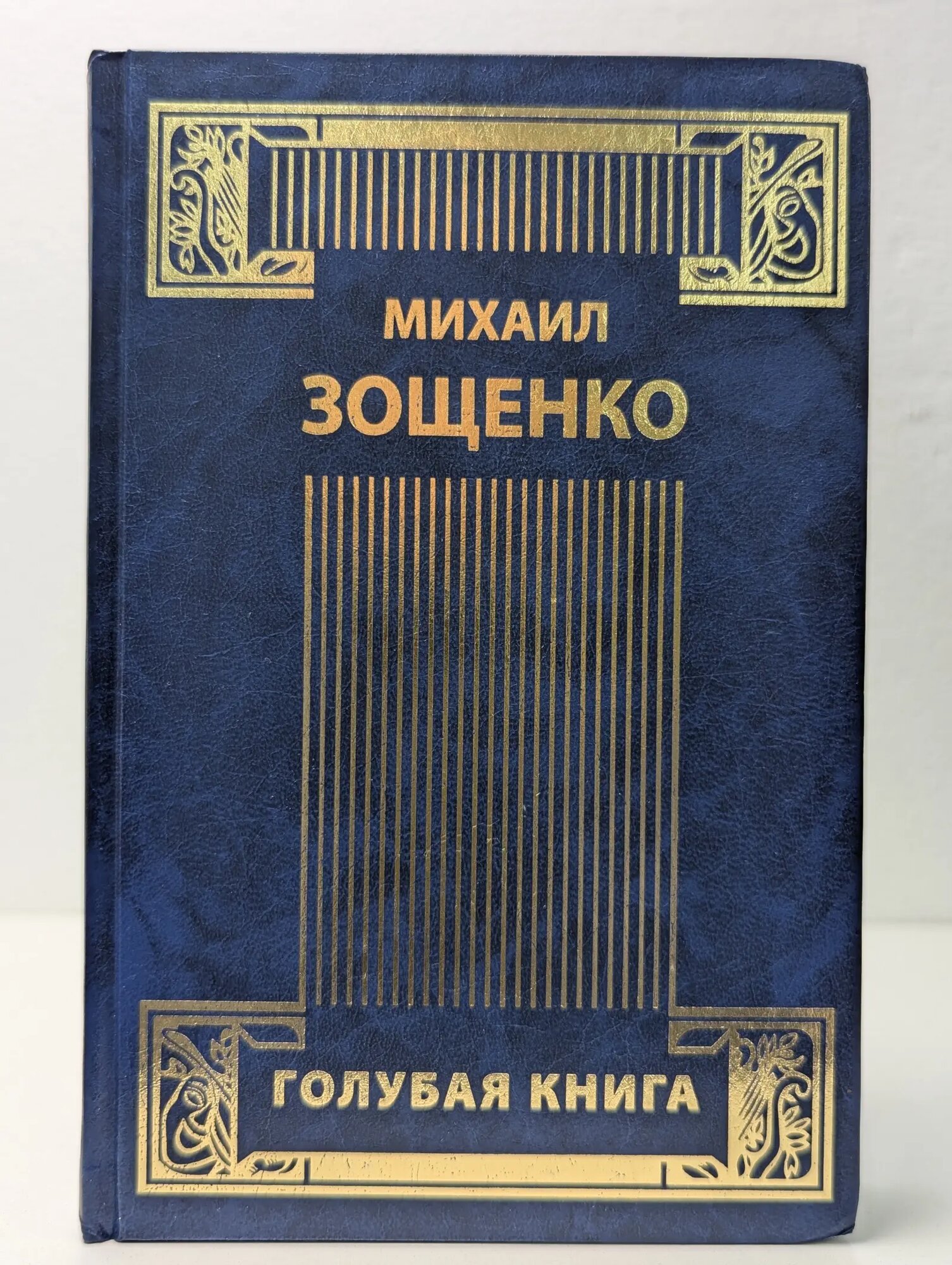 Михаил Зощенко. Собрание сочинений в 4 томах. Том 3. Возвращенная молодость. Голубая книга. Письма писателю Зощенко Михаил Михайлович 2009