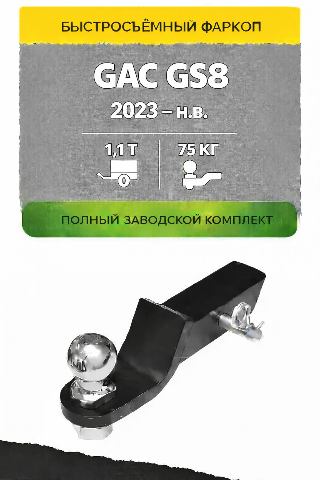 Фаркоп для GAC GS8 (2023-н. в.), быстросъёмный, PT Group, американский квадрат 50*50, шар E, нагрузка 1.1 т / 75 кг