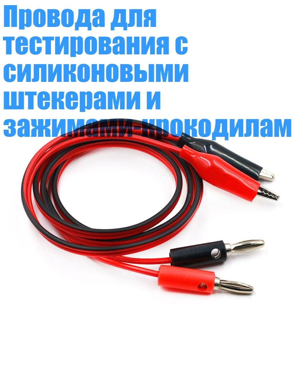 Провода для тестирования с силиконовыми штекерами и зажимами-крокодилами
