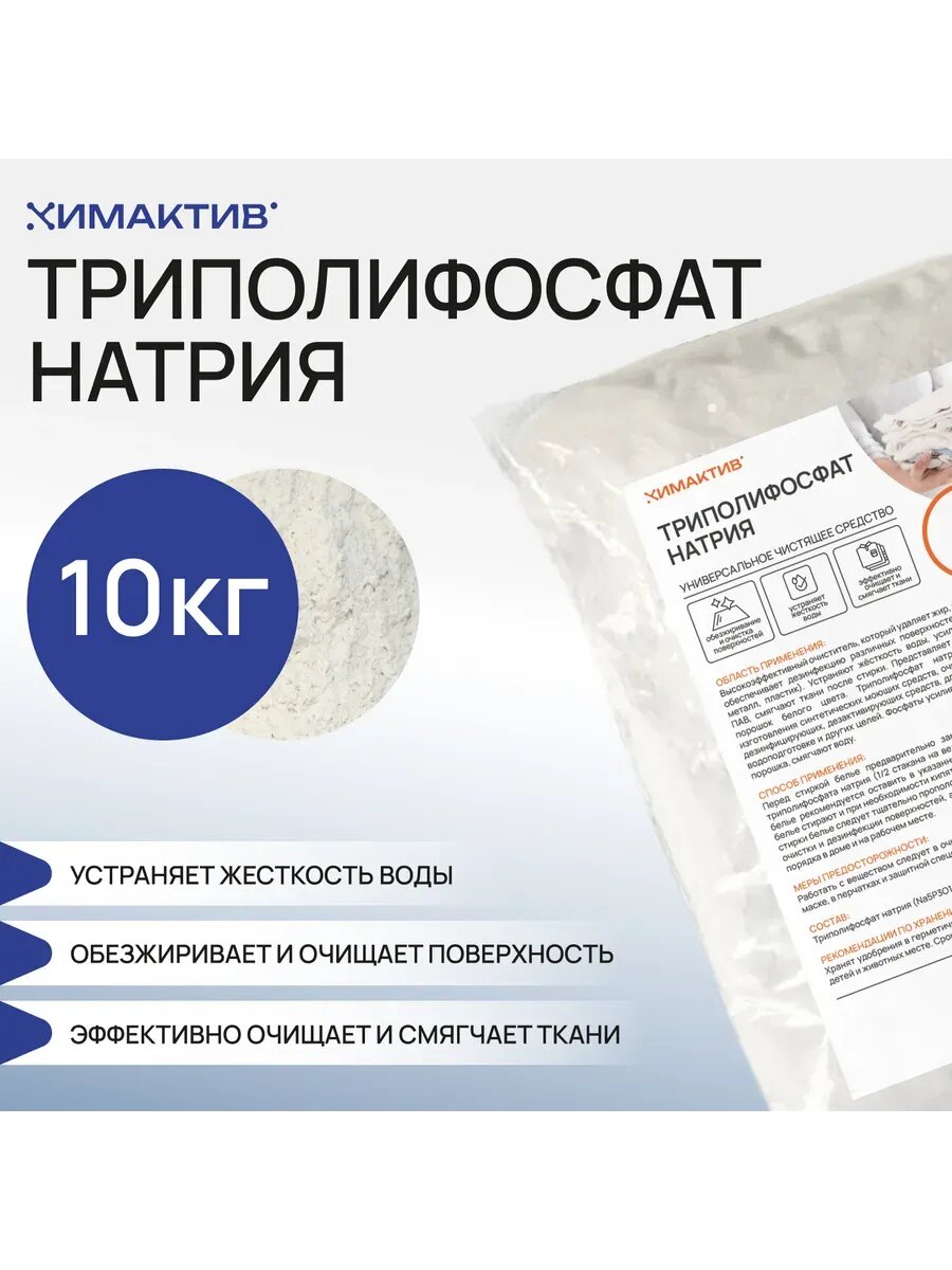 Триполифосфат, 10кг чистящее средство