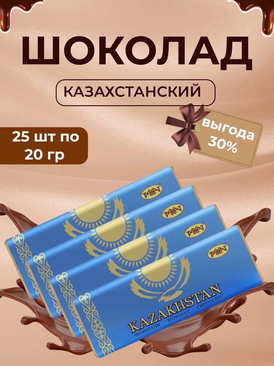 Набор шоколада Казахстанский "Рахат", 25 мини-плиток по 20г, 500 гр