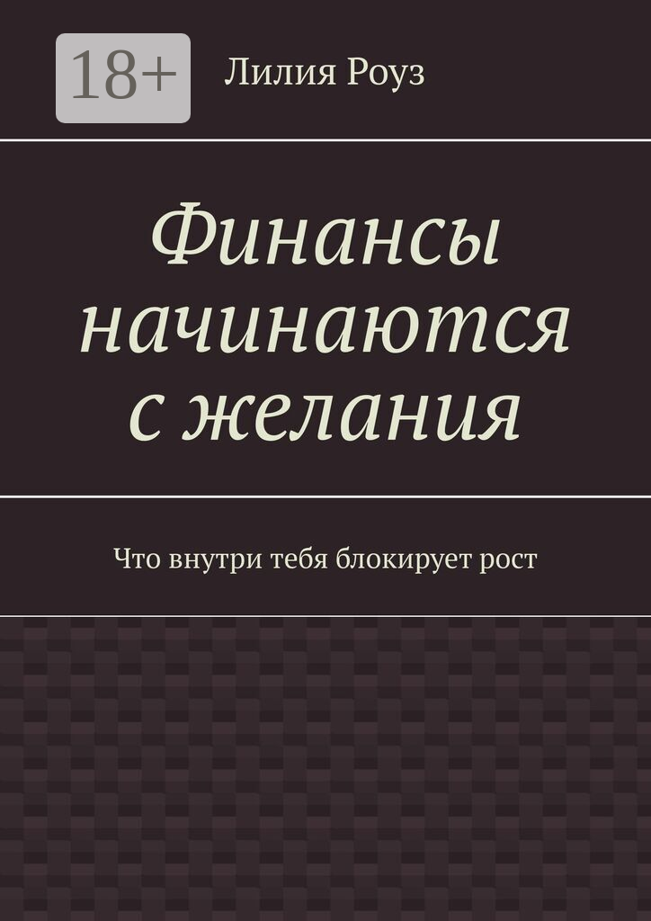 Финансы начинаются с желания