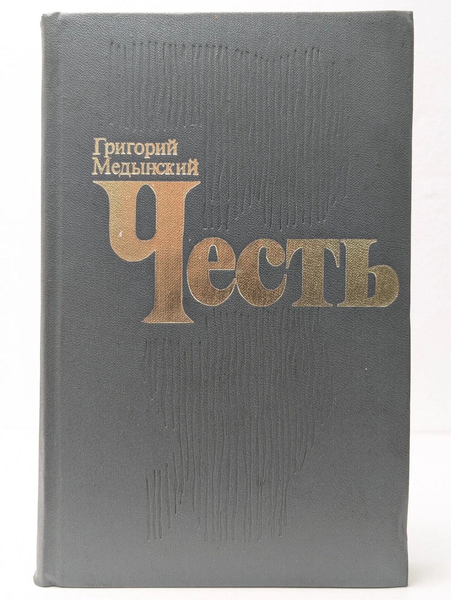Честь Медынский Григорий Александрович 1976