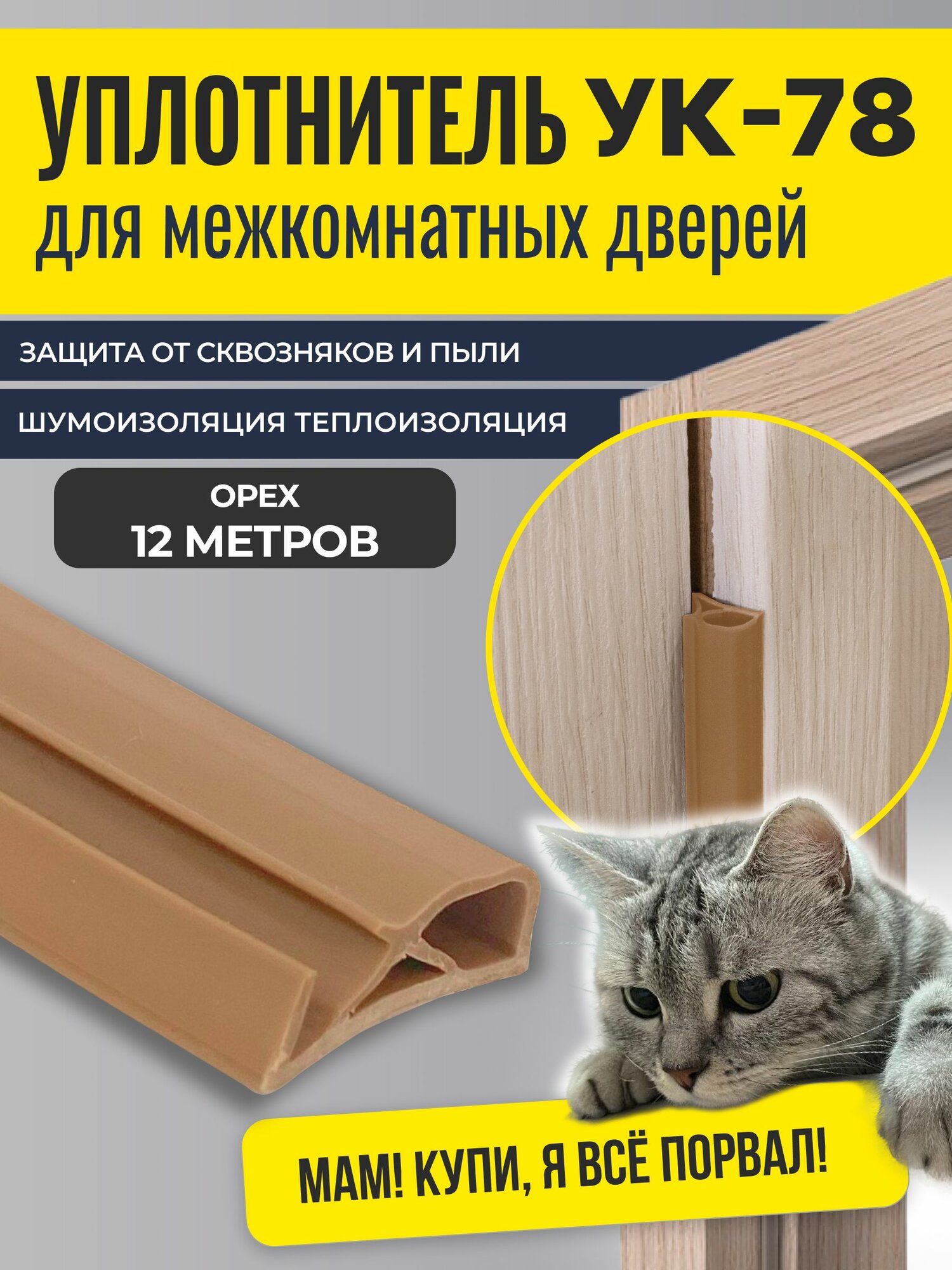 Уплотнитель для межкомнатных дверей УК-78 12 метров Орех