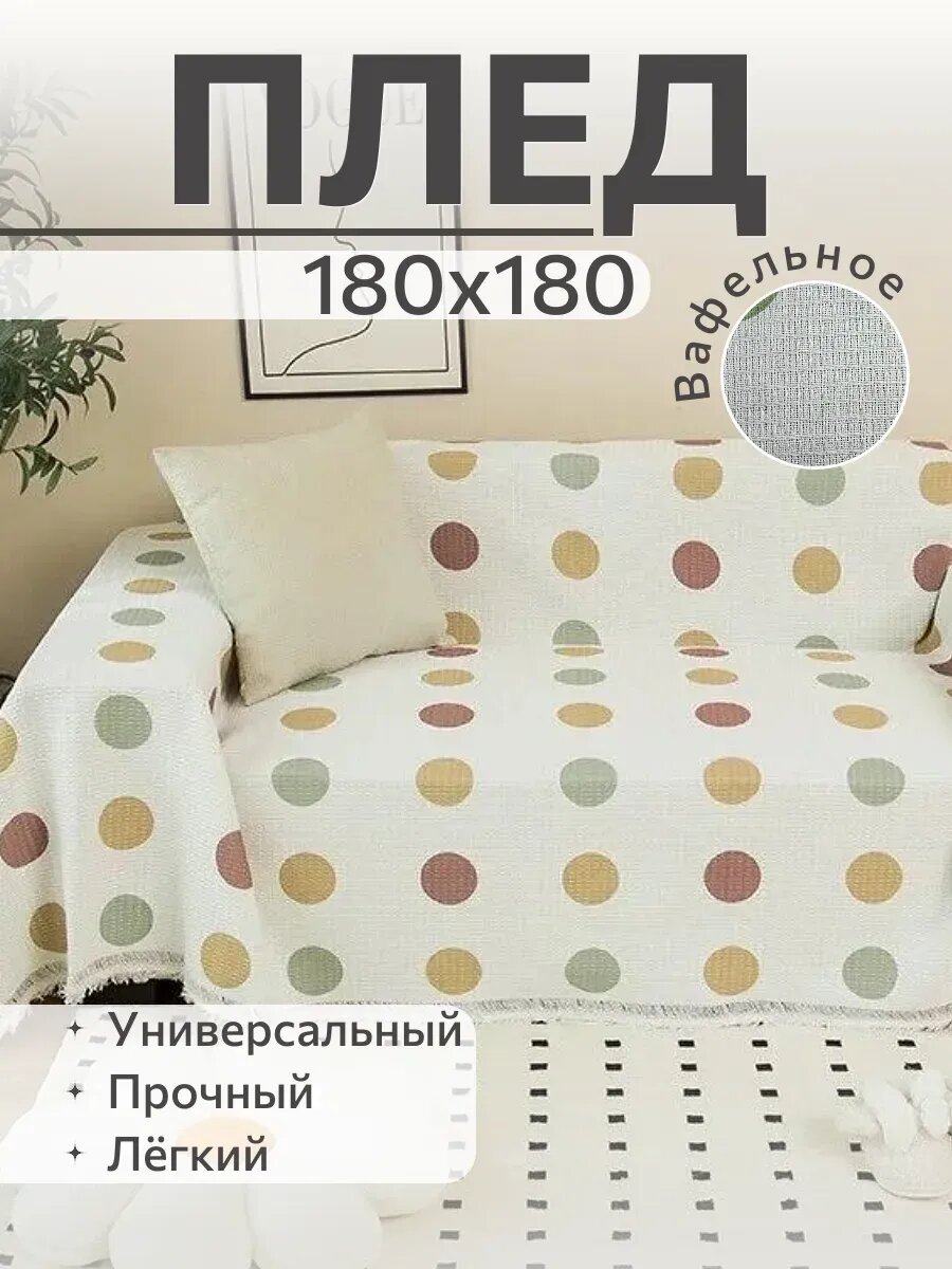 Плед вафельный в горошек сканди 180х180