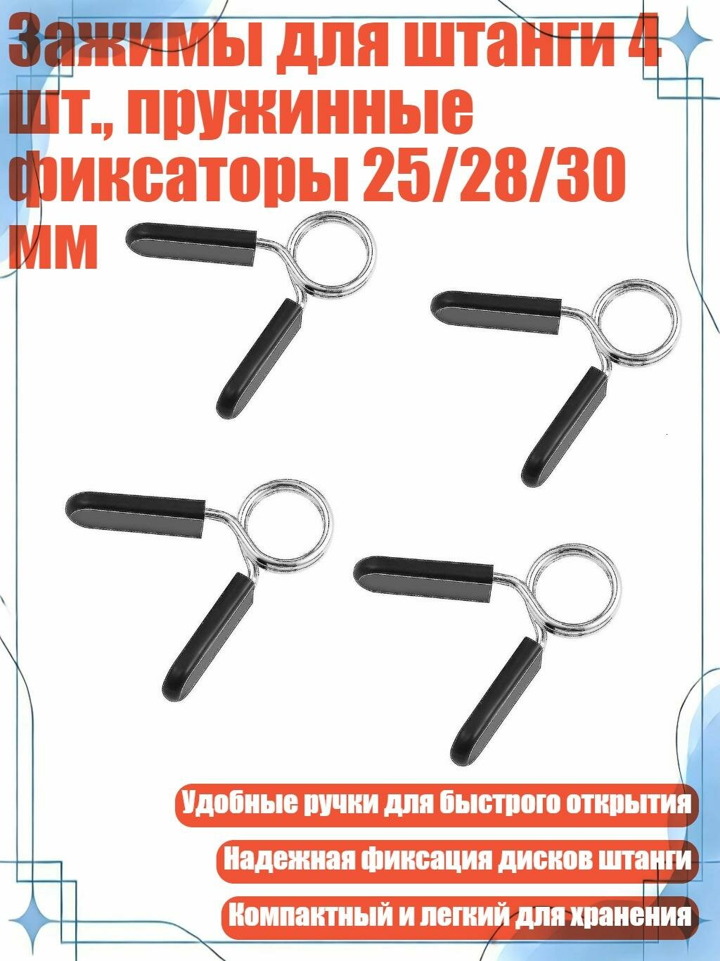 Зажимы для штанги 4 шт, пружинные фиксаторы 25/28/30 мм, 2.5CM