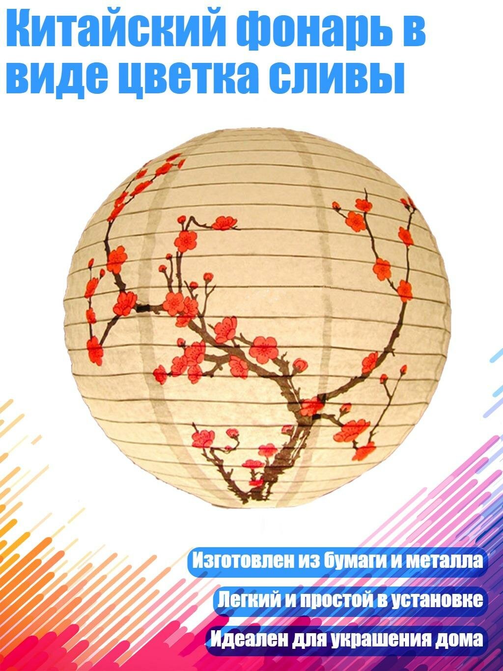 Китайский фонарь в виде цветка сливы, B