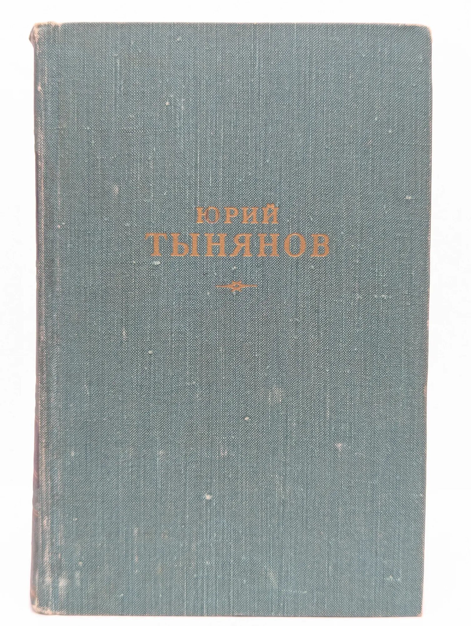 Юрий Тынянов. Сочинения в 3 томах. Том 1 Тынянов Юрий Николаевич 1959
