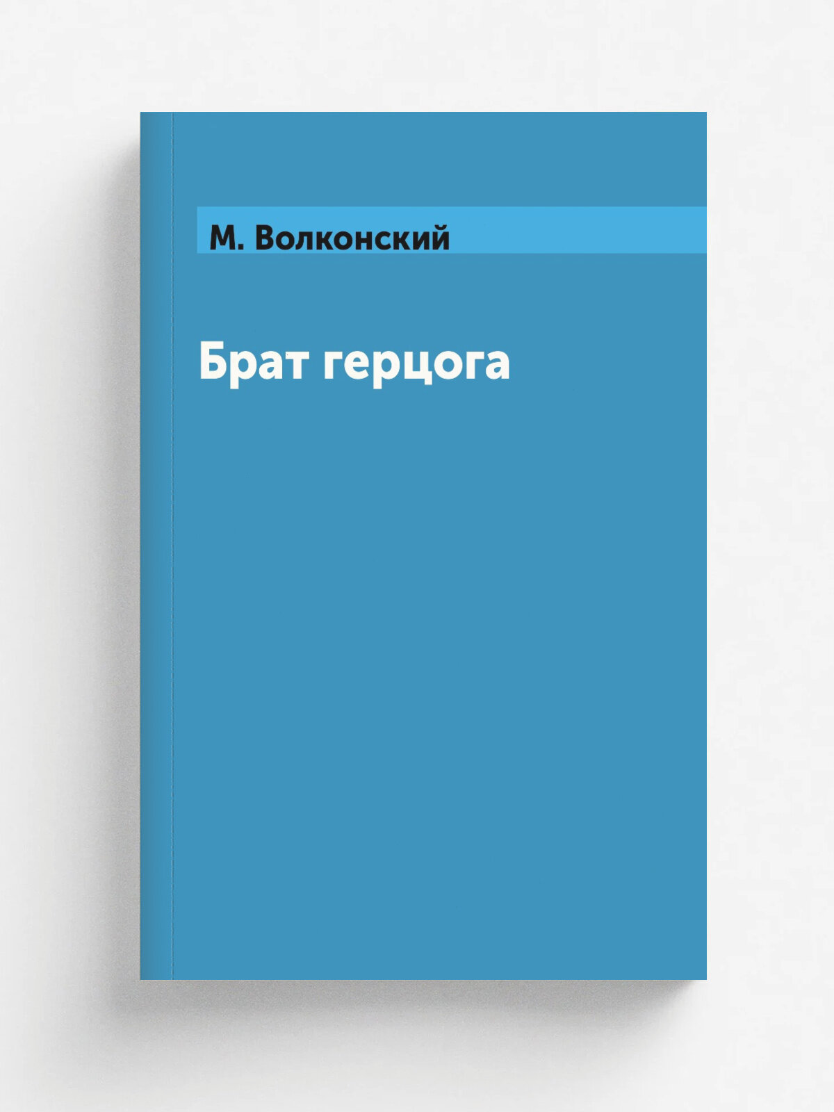 Брат герцога