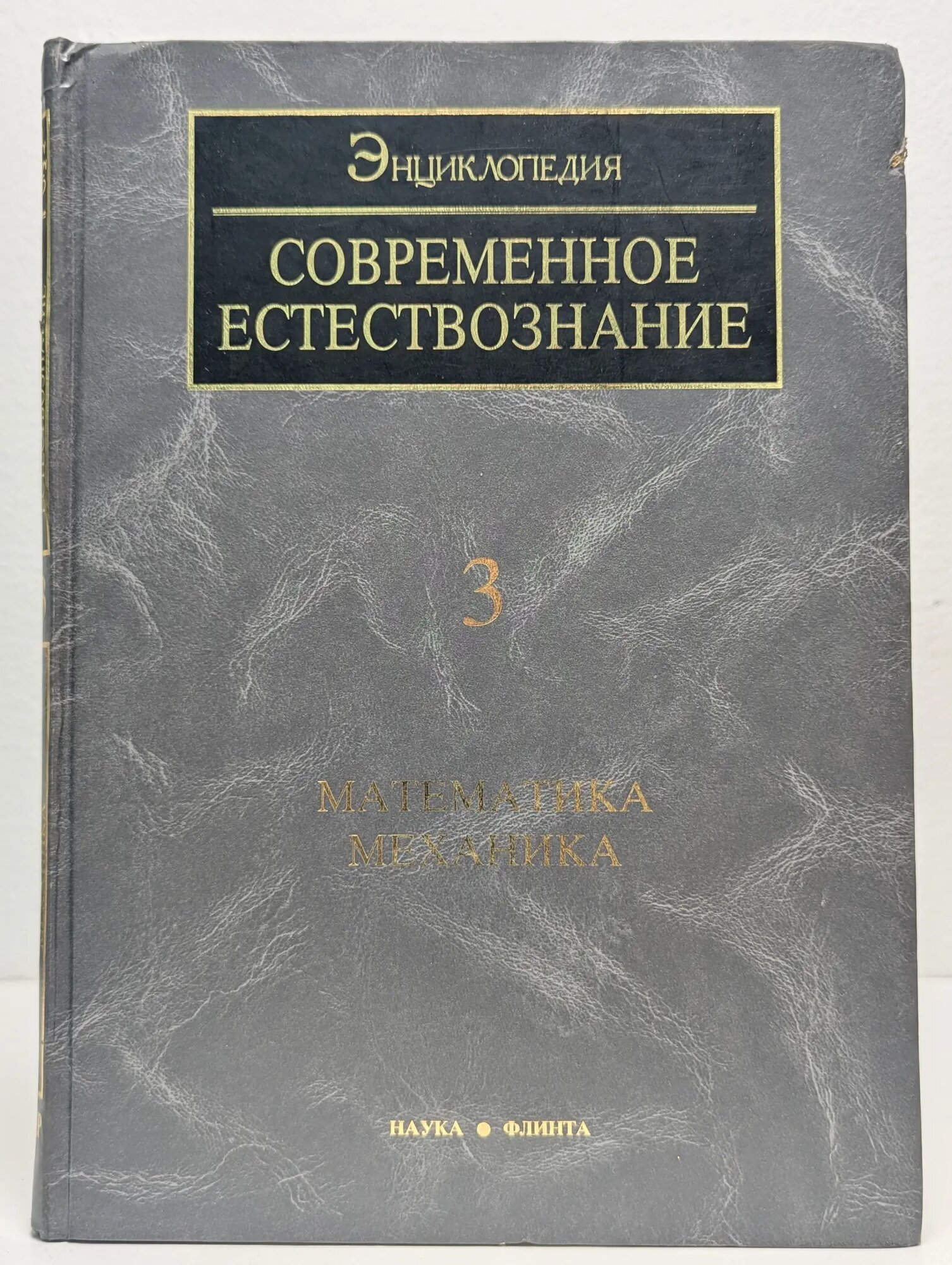 Современное естествознание. Энциклопедия. В 10 томах. Том 3. Математика. Механика Сборник 1999
