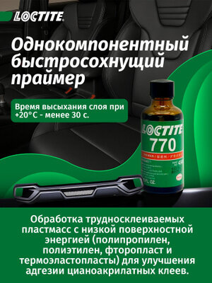 LOCTITE 770 SF 52 мл Активатор склеивания, зеленый концентрат, Китай