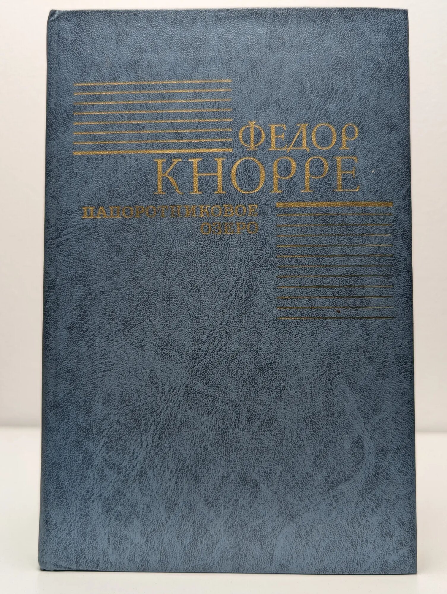 Папоротниковое озеро Кнорре Федор Федорович 1987