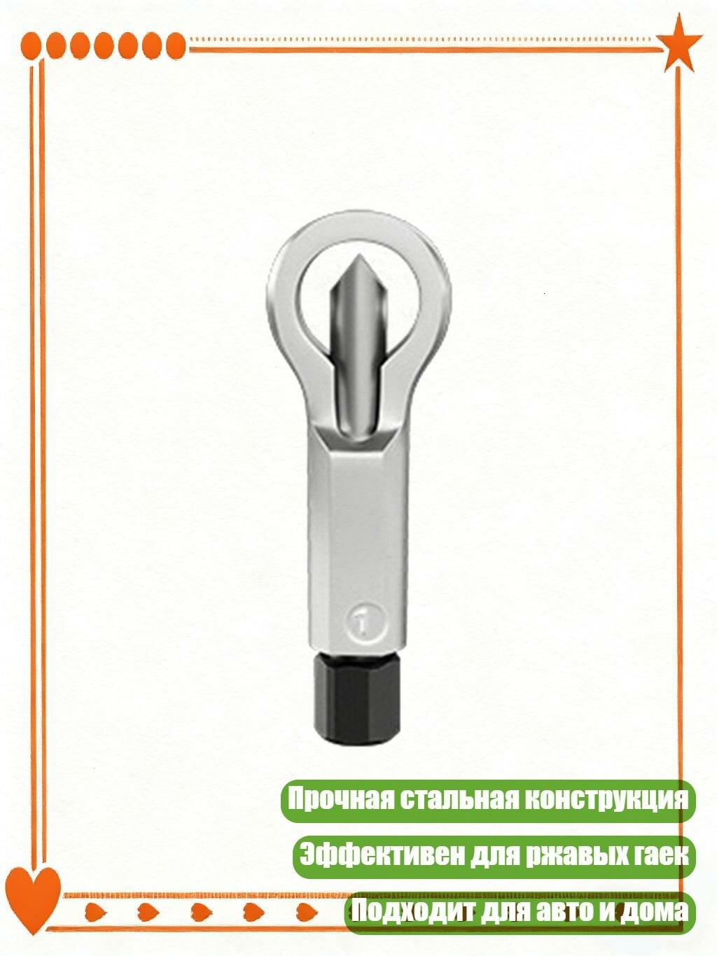 Разделитель ржавых гаек, No. 1