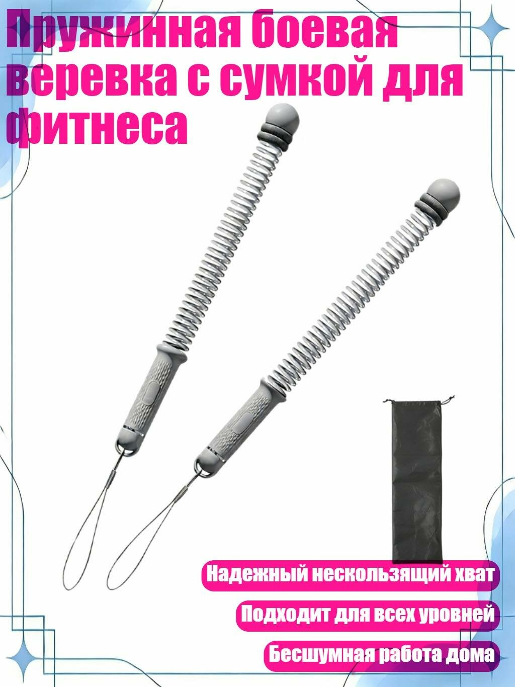 Пружинная боевая веревка с сумкой для фитнеса, Серый