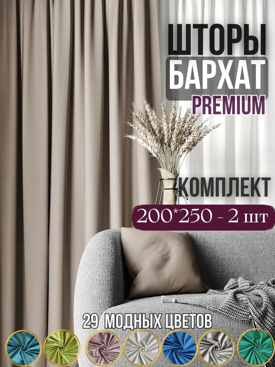 Комплект штор бархат для гостиной и спальни шторы 2 шт по 200 на 250см