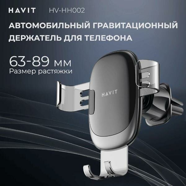 Держатель автомобильный для смартфонов Havit HV-HH002 Черный
