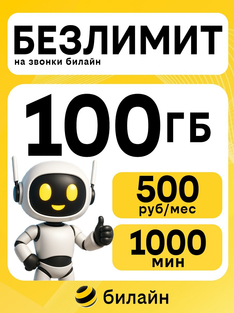Билайн Sim-карта Идеально для звонков и интернета.