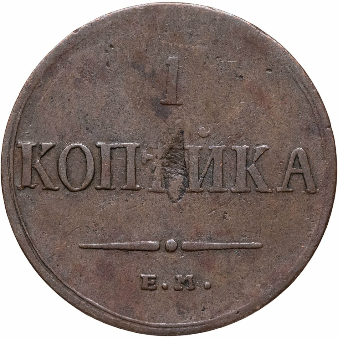 1 копейка 1835 ЕМ-ФХ, Медь, в сохранности VF