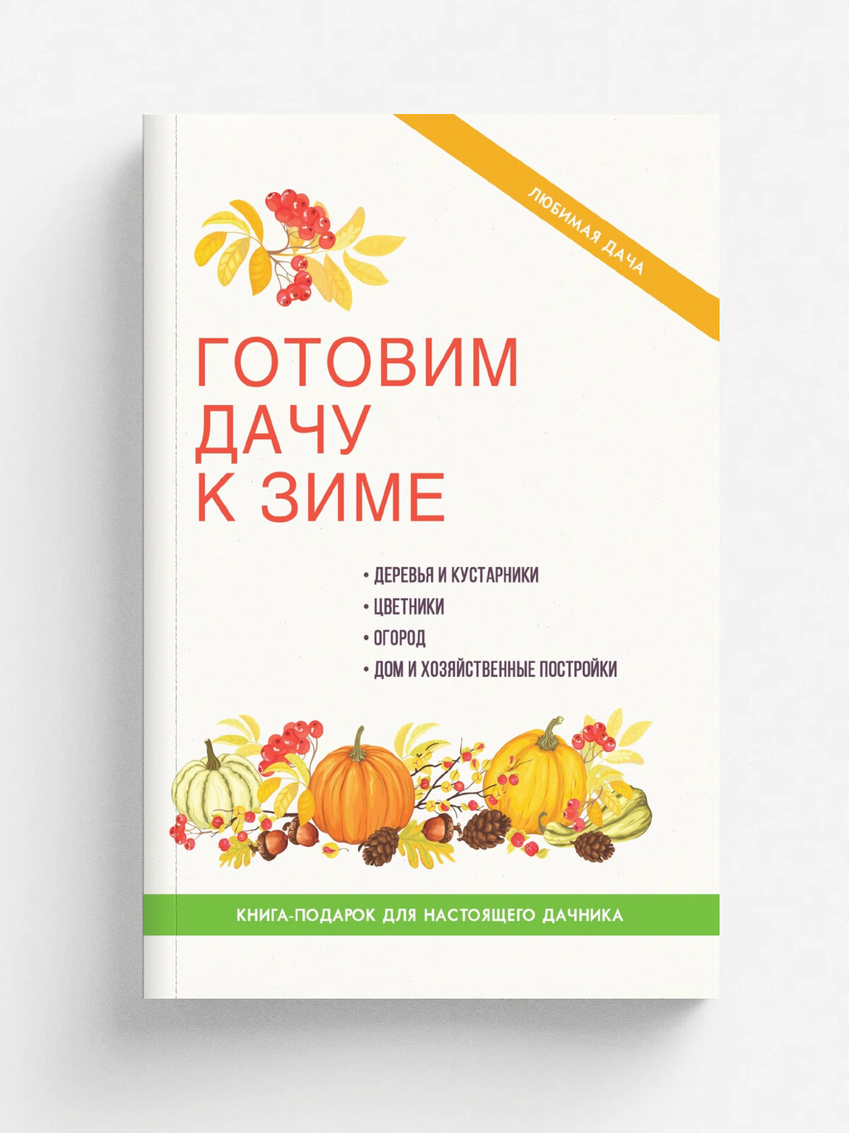 Готовим дачу к зиме