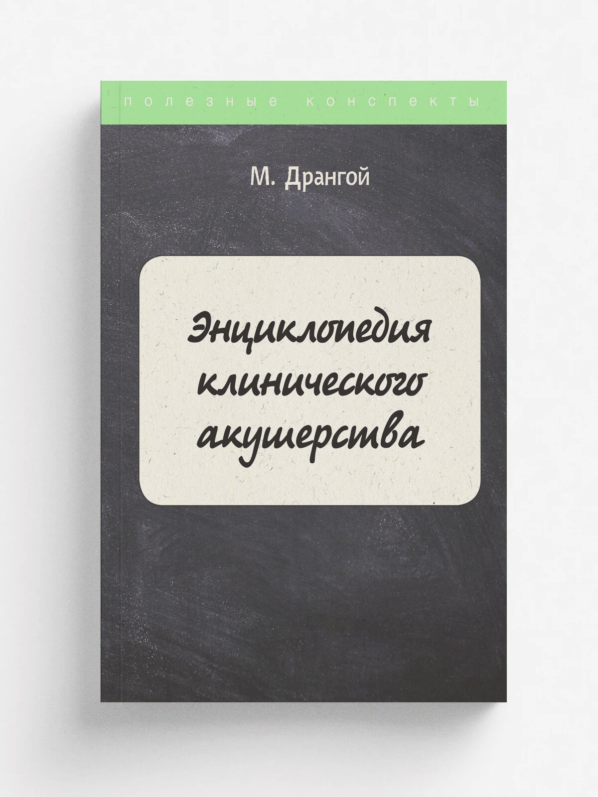 Энциклопедия клинического акушерства