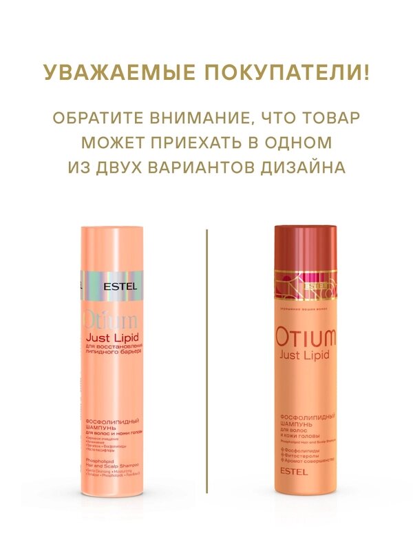 ESTEL Фосфолипидный интенс-шампунь OTIUM для волос и кожи головы Just Lipid, 250 мл