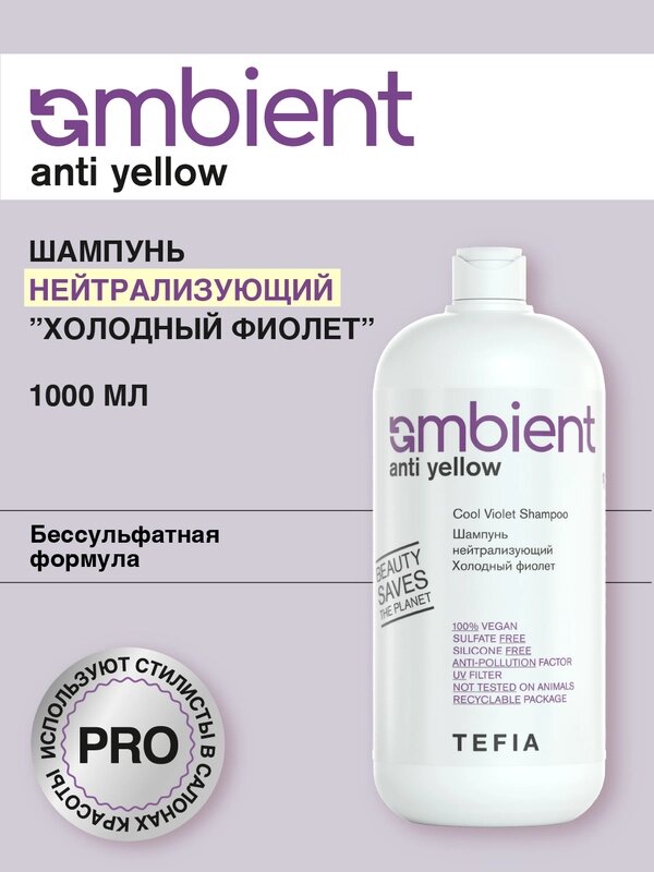 Шампунь нейтрализующий TEFIA AMBIENT ANTI YELLOW Холодный фиолет, 1000 мл
