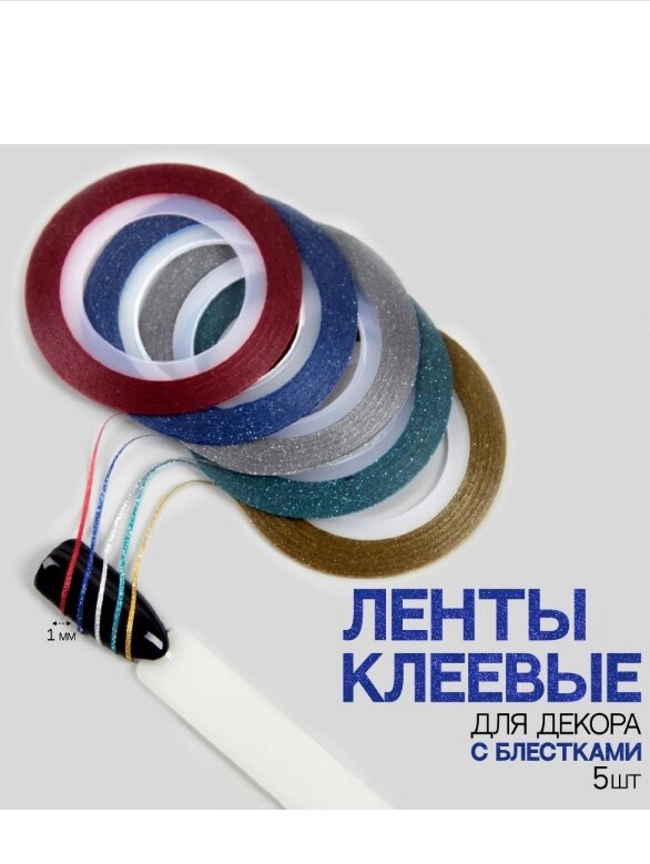 Ленты клеевые для декора ногтей Блёстки, 5 шт, 1 мм, 10 м, разноцветные