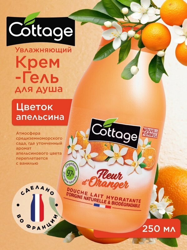 Молочко для душа Cottage "Цветок апельсина", увлажняющее, 250 мл
