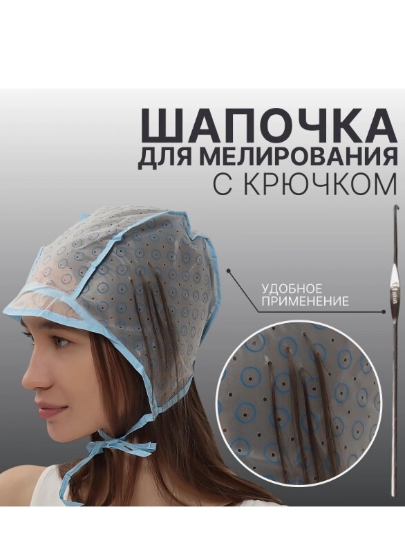 Шапочка для мелирования, с крючком (микс), голубая