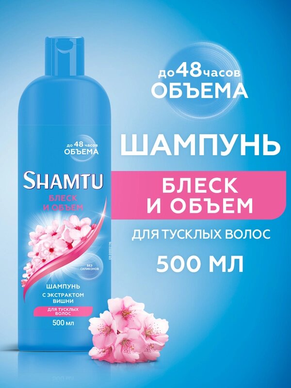 Шампунь для волос женский SHAMTU Шампунь Блеск и объем с экстрактом вишни, 500 мл