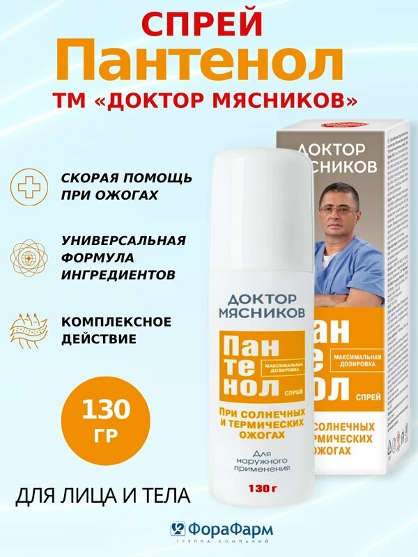 Спрей Доктор Мясников Пантенол при солнечных ожогах для лица и тела, 130 г