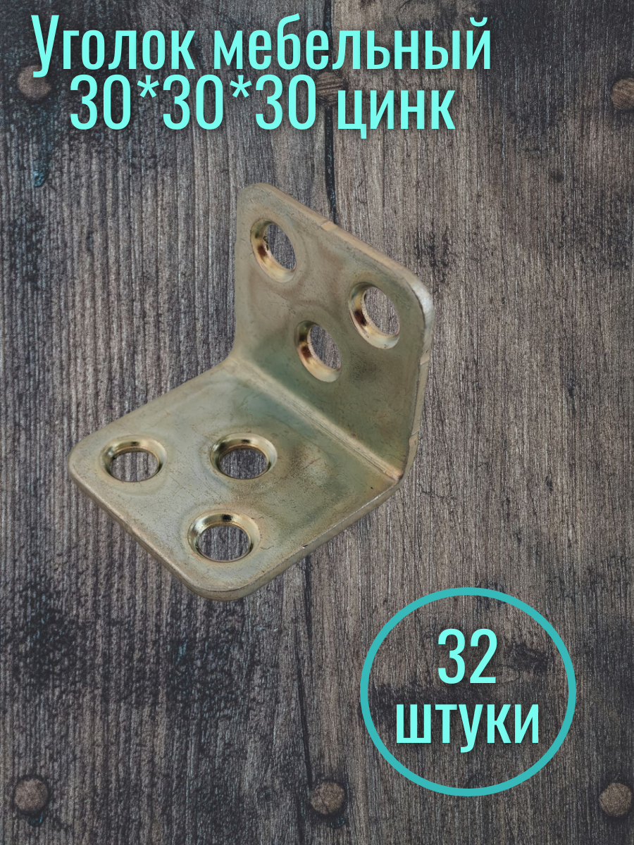 Уголок мебельный 30*30*30 цинк (32 шт.)