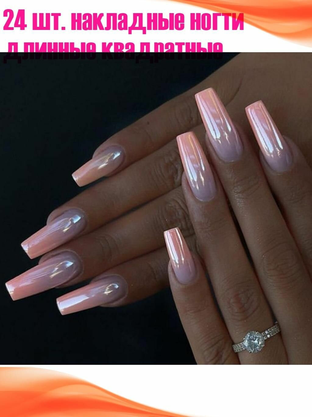24 шт. накладные ногти длинные квадратные